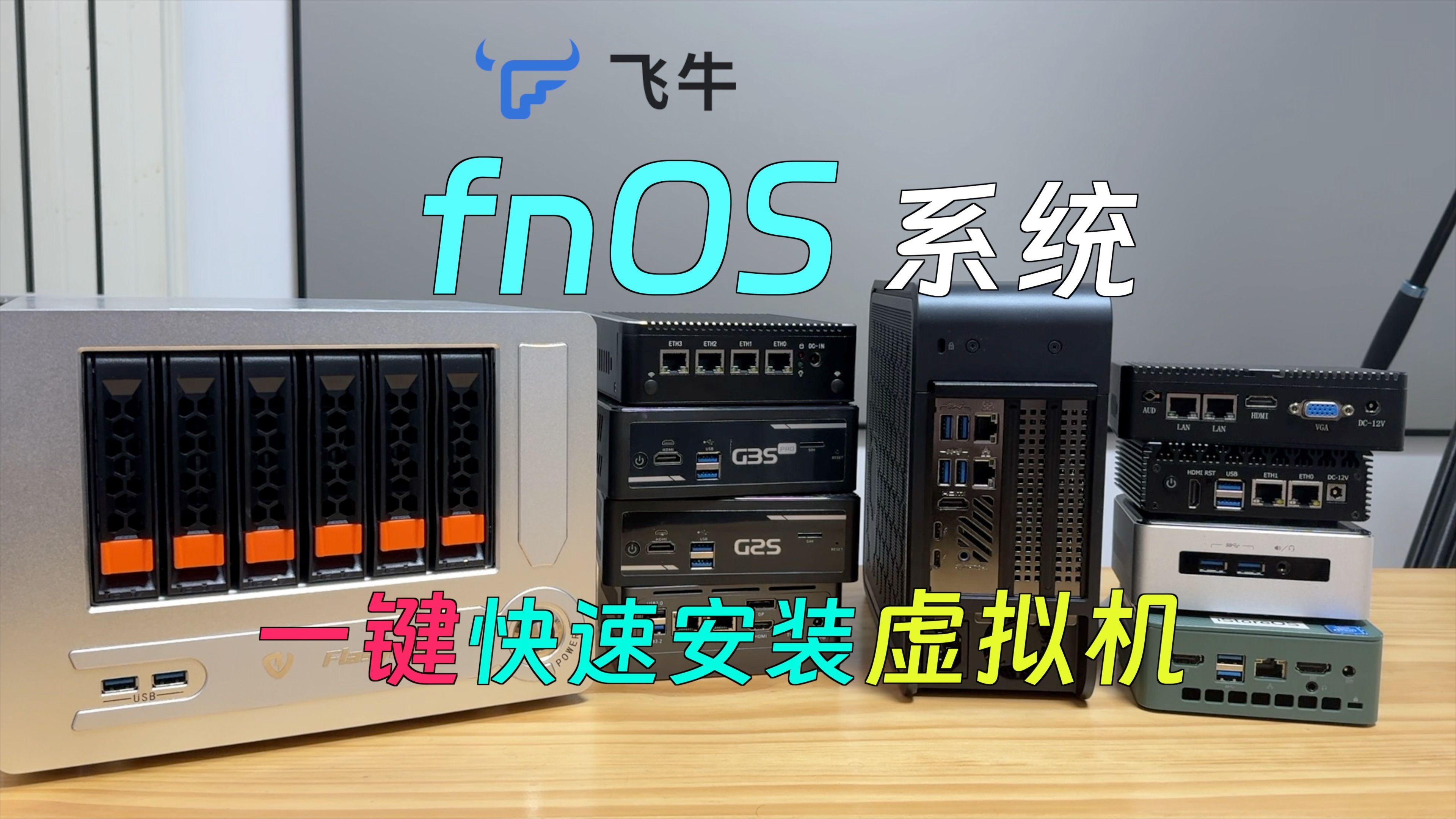 飞牛fnOS系统下如何使用KVM虚拟机?