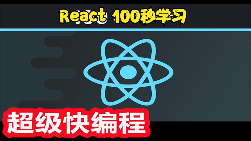 React 100秒入门教程