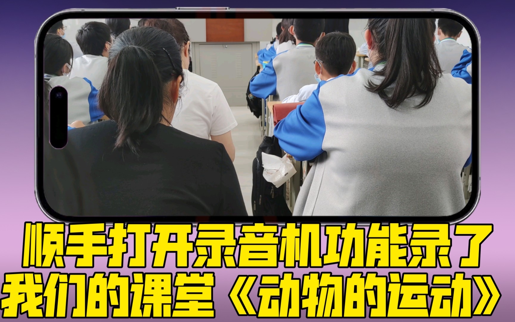 生物学 《动物的运动》课堂实录音频 普通上课