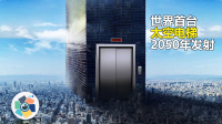 科普冷知识 第1集 世界首个“太空电梯”将于2050年发射,太空移民将...