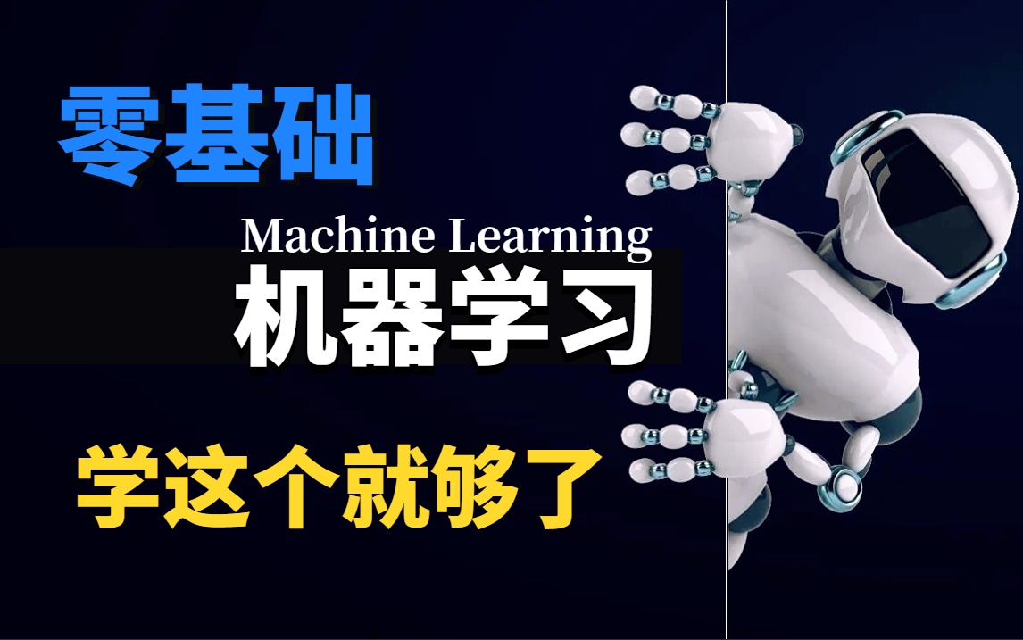...学习算法】课程分享! 决策树/支持向量机/聚类算法/无监督学习/Python
