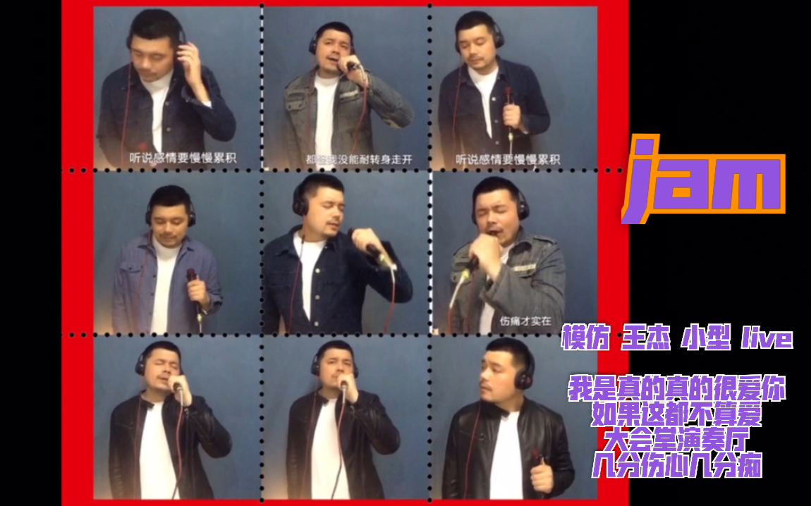 模仿 王杰 小型 live 现场, 演唱曲目 我是真的真的很爱你 (言承旭) 因为...