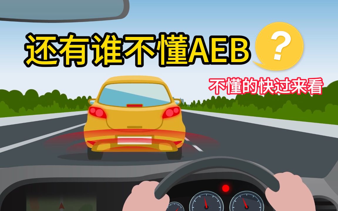 还有谁不懂AEB?不懂的快过来看,AEB四种用途需知晓,动画演示,易懂...