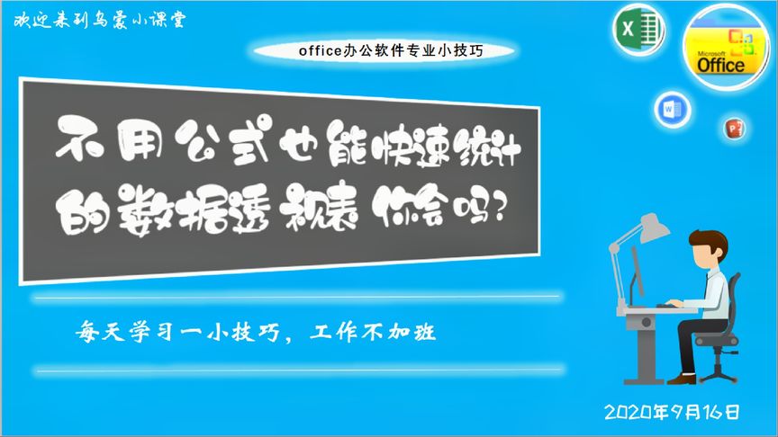 不用公式,数据透视表也能快速统计数据
