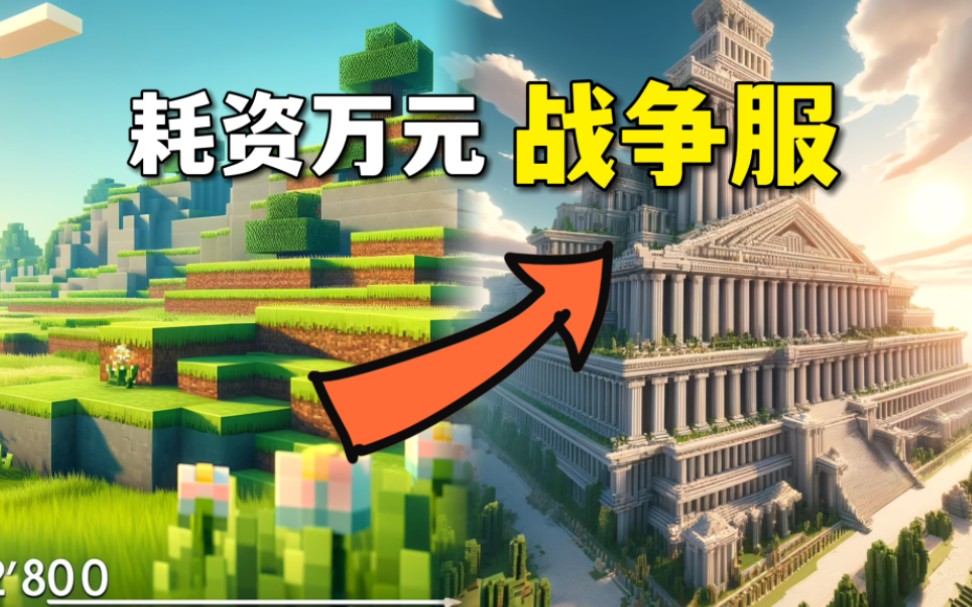 大学生耗资10,000元…打造大型文明战争服务器!_游戏热门视频