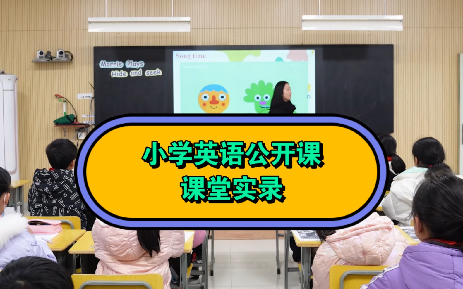 小学英语公开课课堂实录 导入部分分享