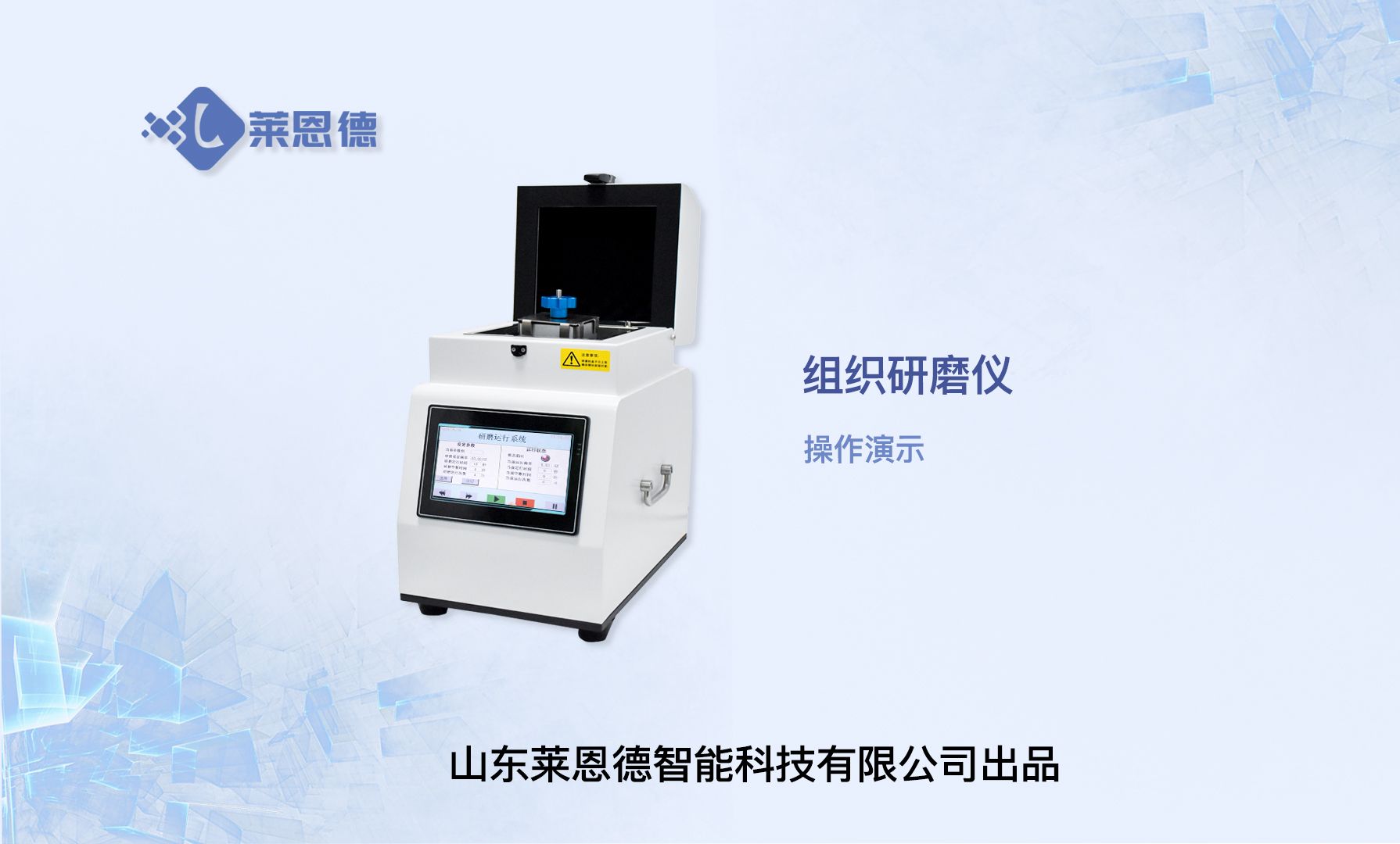 莱恩德组织研磨仪的操作演示