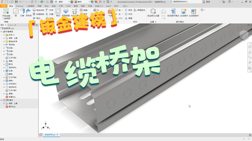 inventor电缆桥架钣金建模及敲落孔特征创建方法