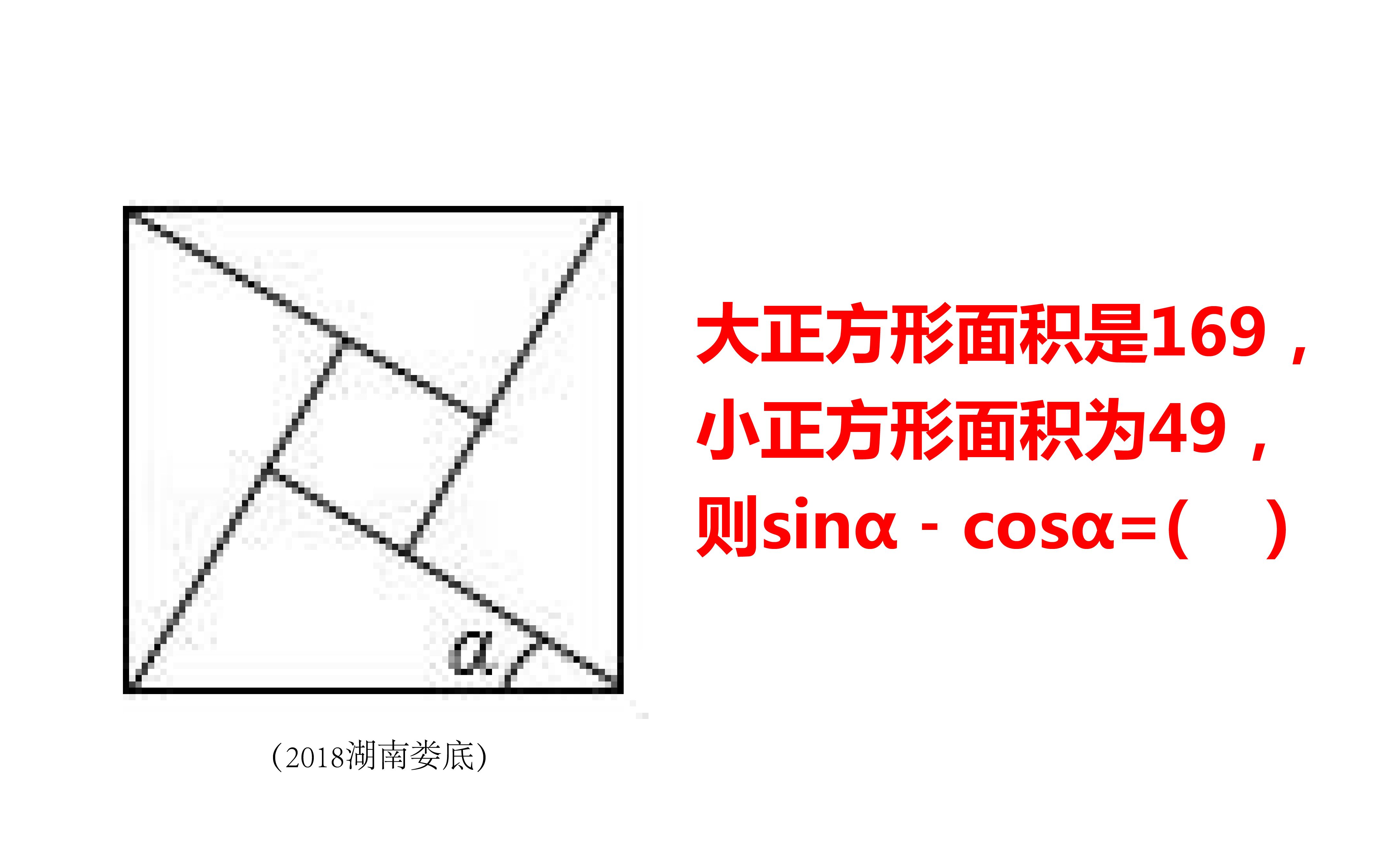 中考真题,图中sinα﹣cosα=?湖南娄底中考选择题最后一题