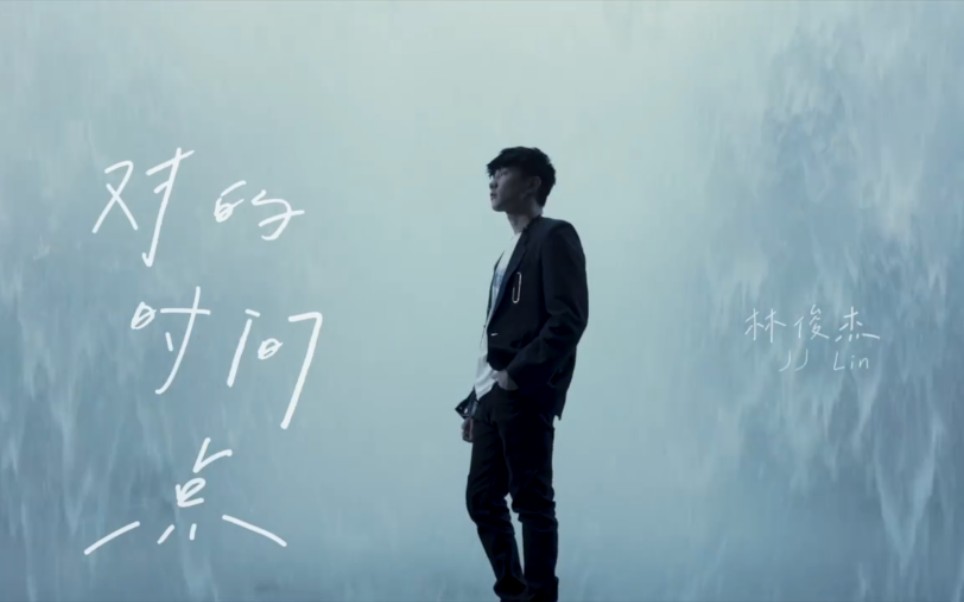 【林俊杰】《对的时间点》MV完整版