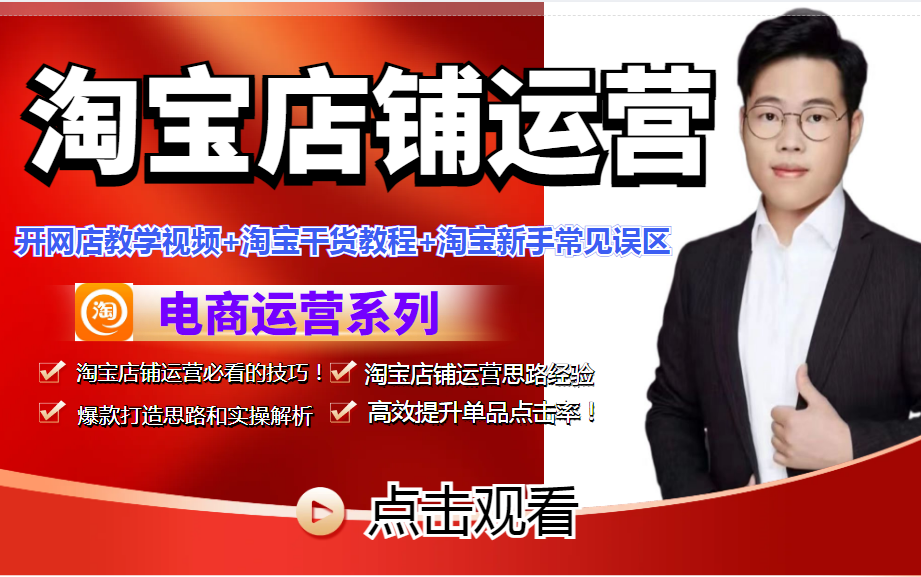 ...店铺运营完整流程 ,电商创业零基础教学,开网店步骤,新手开店到爆款...