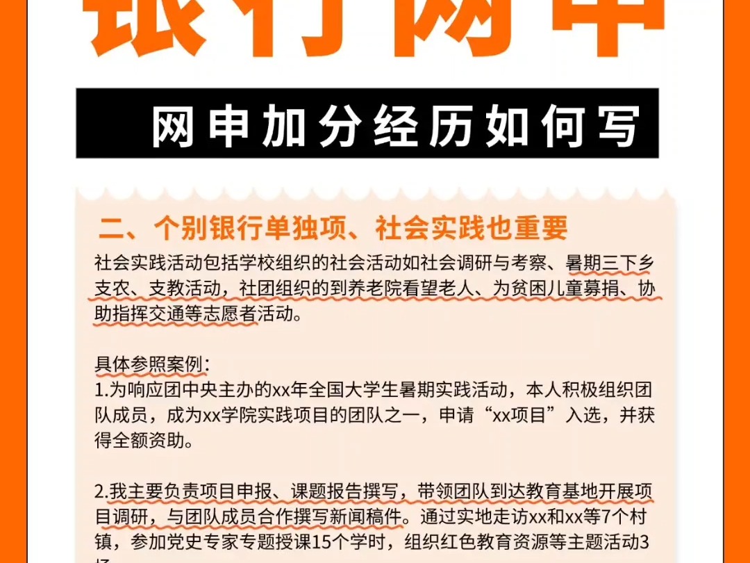 银行网申加分经历如何写