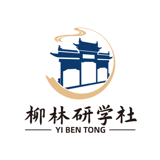 西财考研-柳林研学社 