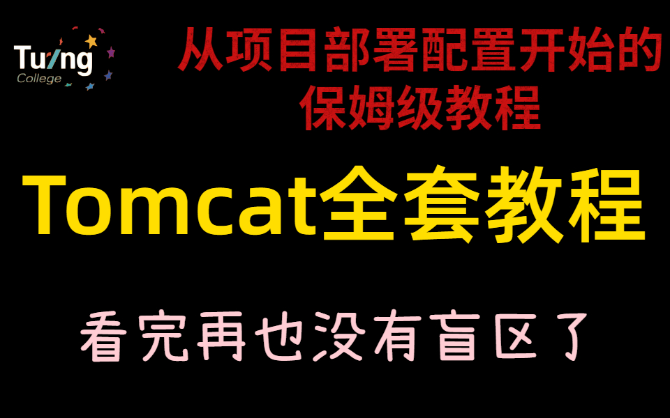 Tomcat从项目部署到整体架构和源码解析,Tomcat全套教程,看完再也...