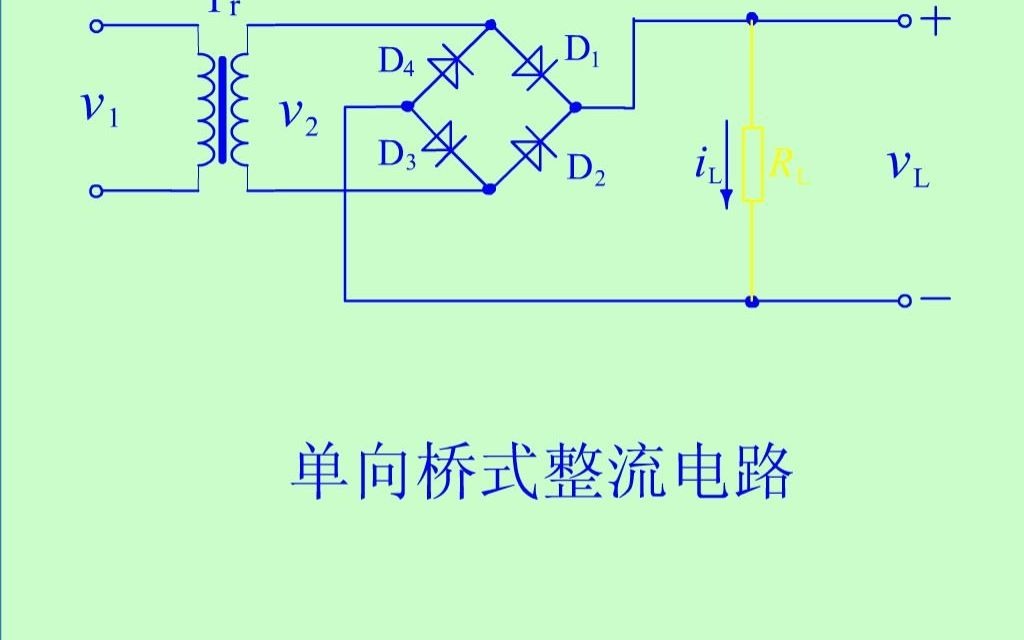 单项桥式整流电路