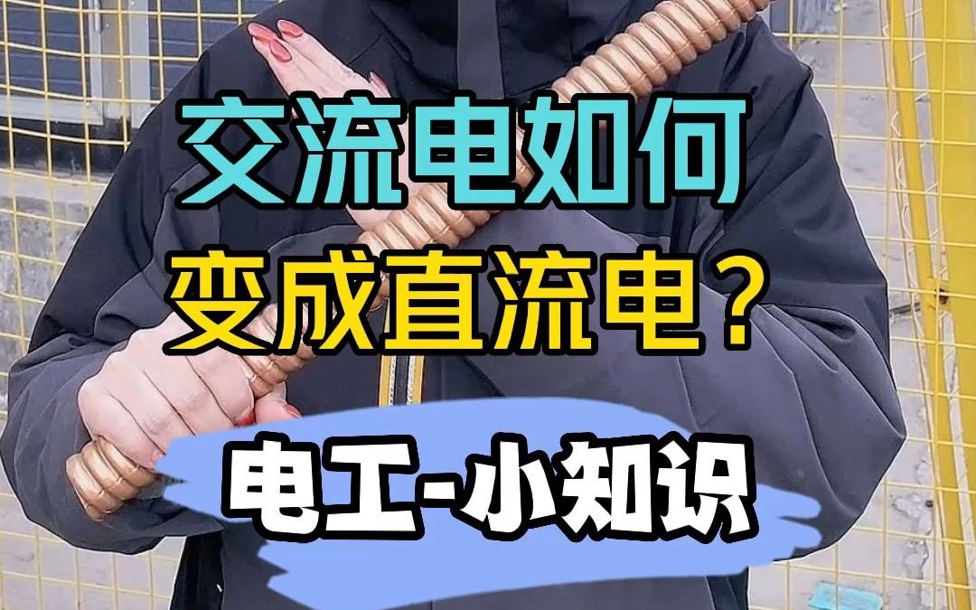 交流电如何变成直流电的呢?
