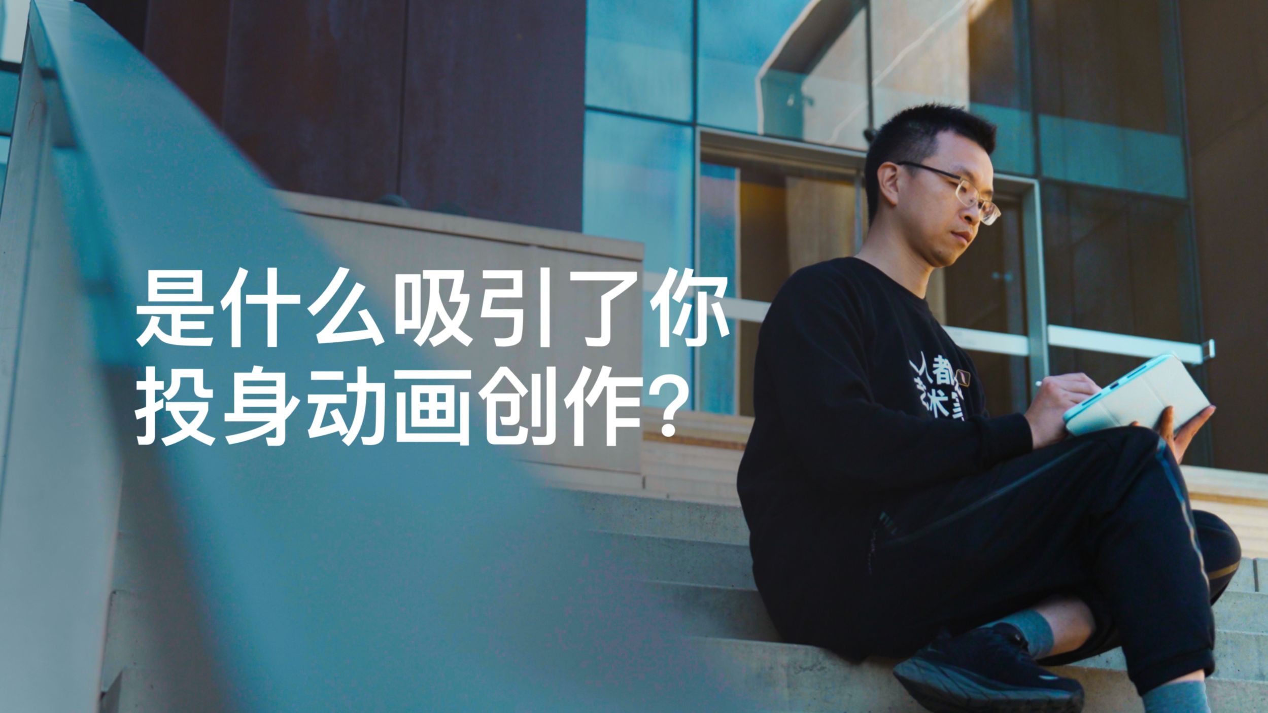 是什么吸引了动画师对动画的热忱