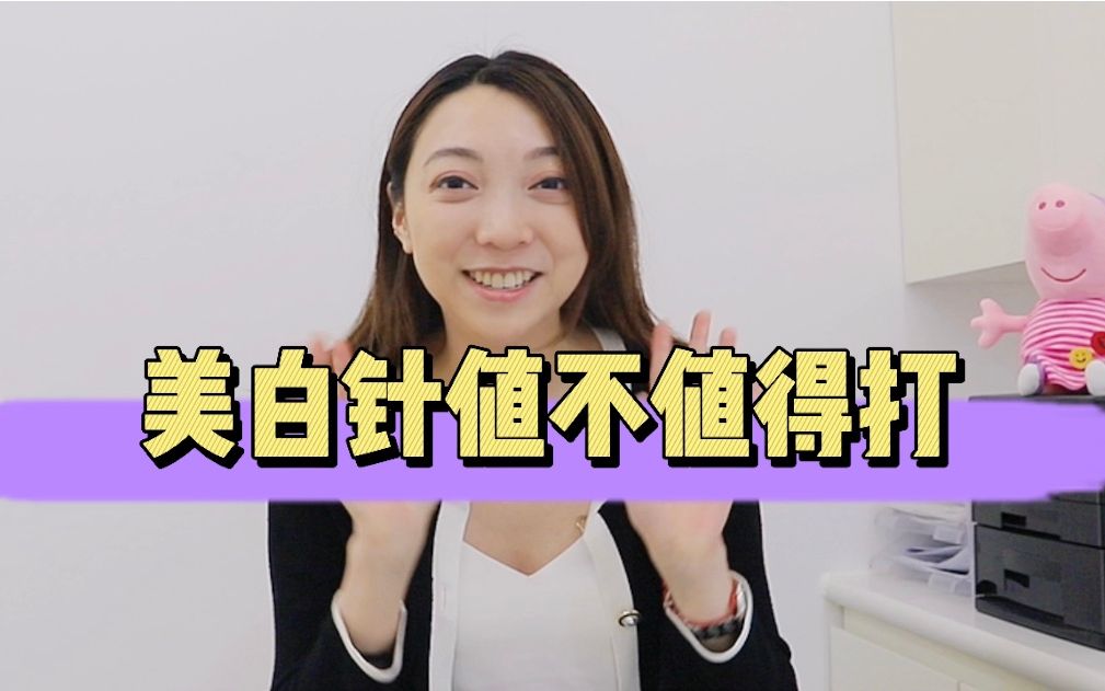 美白针值不值得打,来听听好皮肤alice的经验