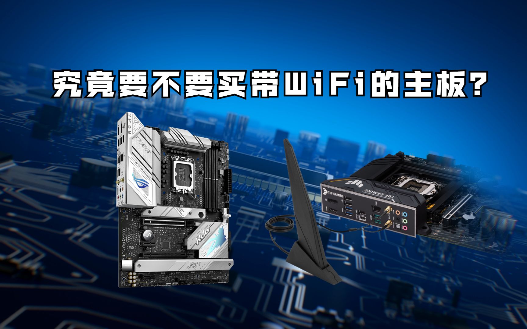 究竟要不要买带WiFi的主板?