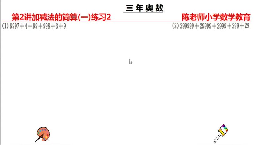 三奥,一个加数增加了几,另一个加数同时减少相同的几,和不变