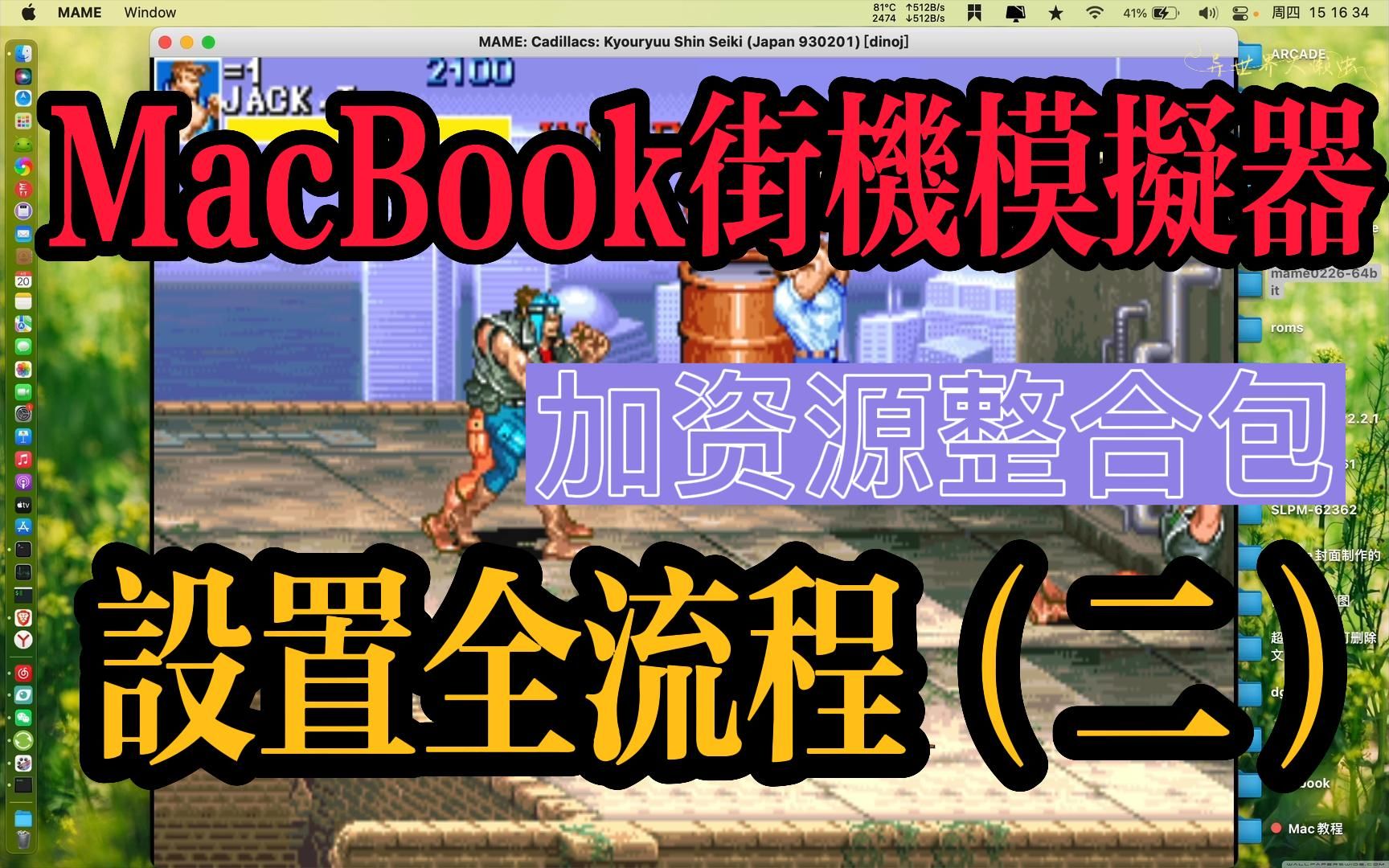 MacBook街机模拟器mane设置全流程(二)!苹果电脑玩街机游戏全教程!...
