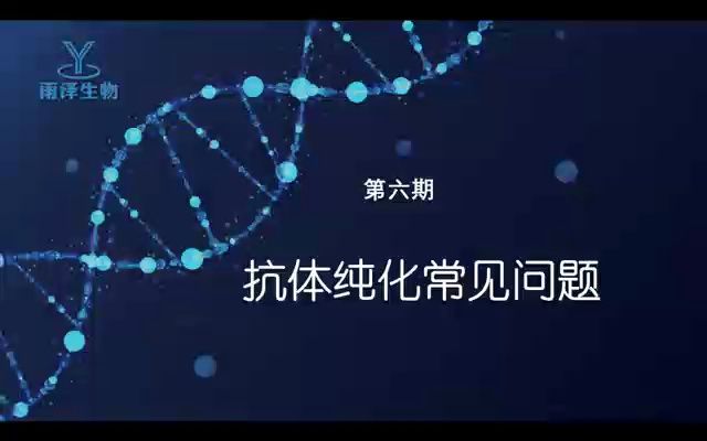 #蛋白表达,蛋白纯化教程# 第六期 抗体纯化常见问题