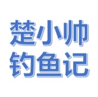 楚小帅钓鱼记 
