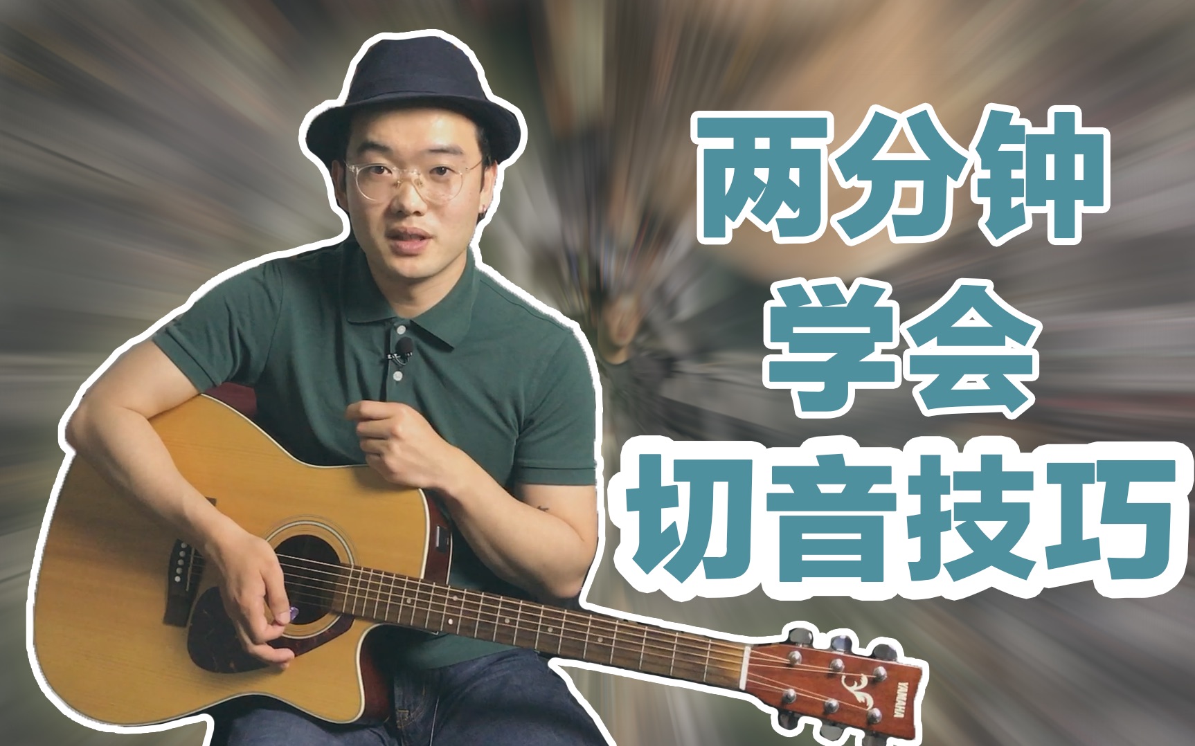 【吉他切音】两分钟学会切音技巧