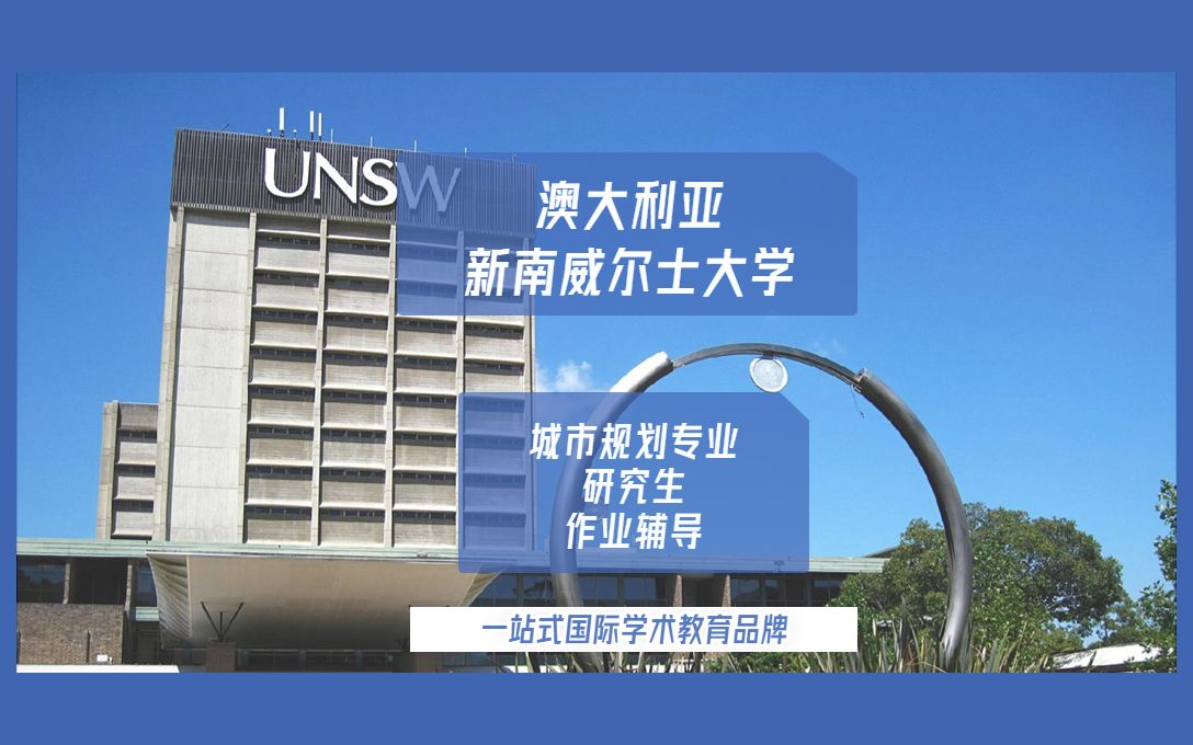 澳洲留学|澳大利亚新南威尔士大学城市规划专业研究生作业辅导