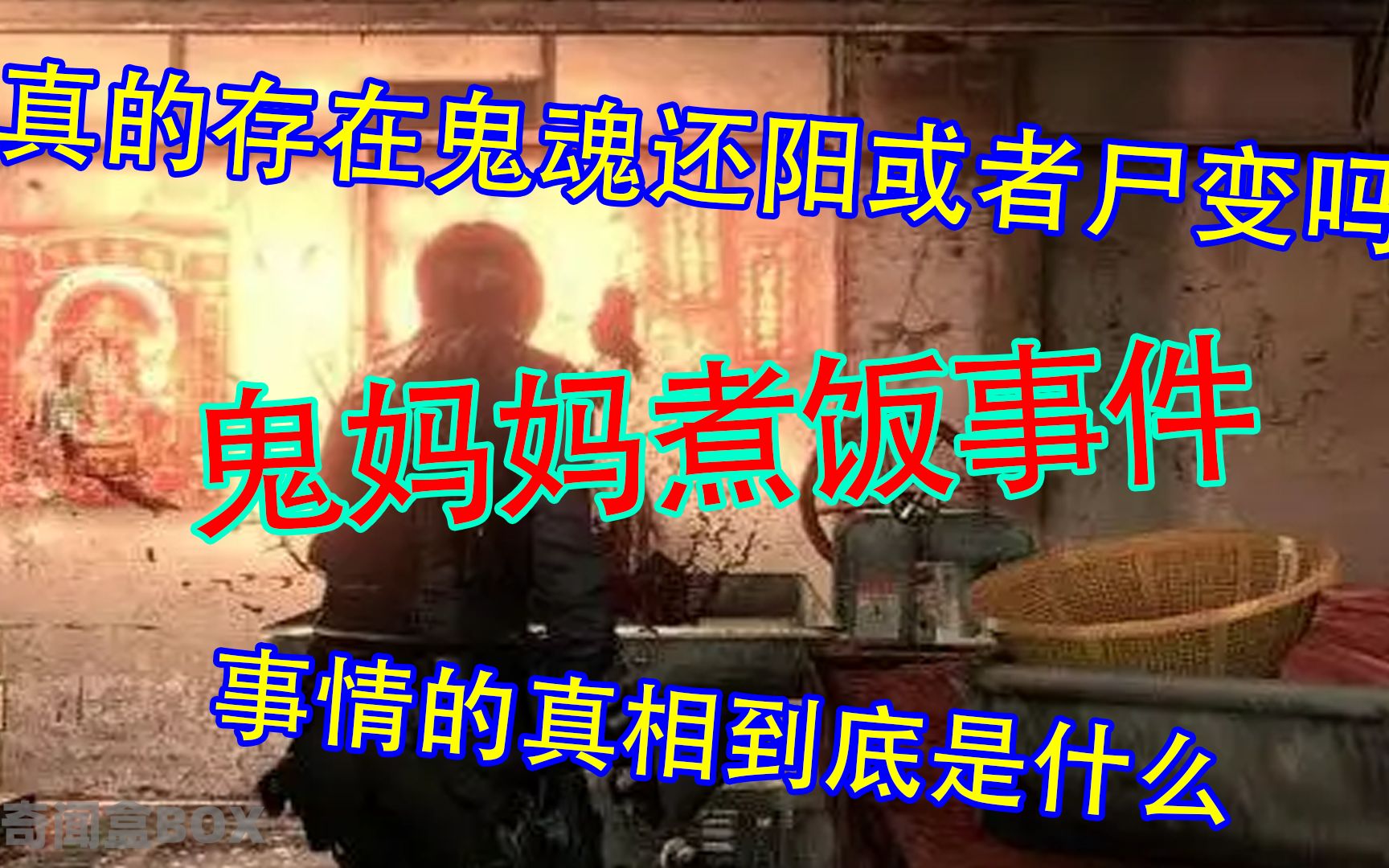 鬼妈妈煮饭事件完整版