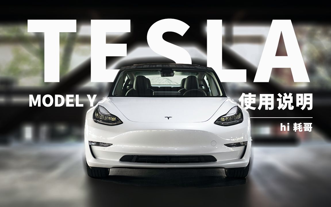 特斯拉 Model Y 使用说明 | 五分钟手册 耗哥精制 秋藏版 4K中文