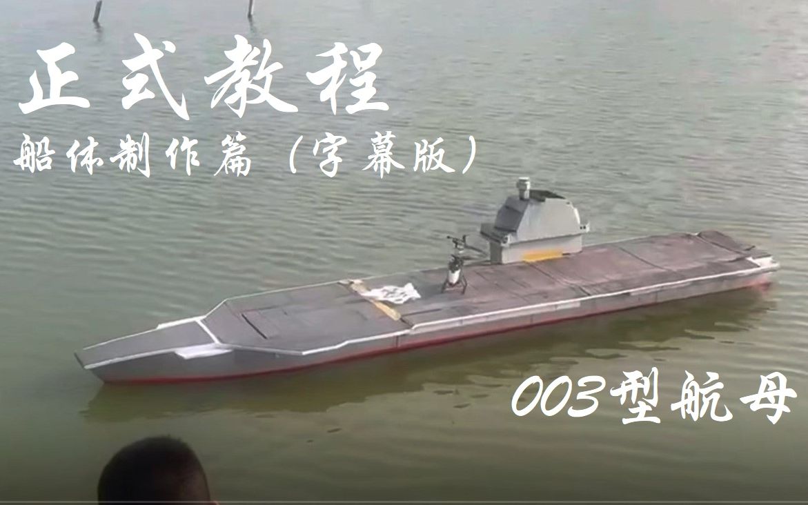 [教程]如何用kt板制作RC战舰,船体制作篇(字幕版)