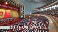 十三届全国人大五次会议在京开幕