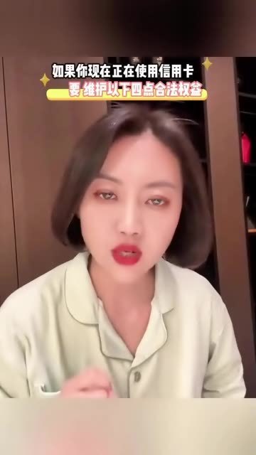 如果你现在正在使用信用卡要 维护以下四点合法权益! @莉姐亲子关系...