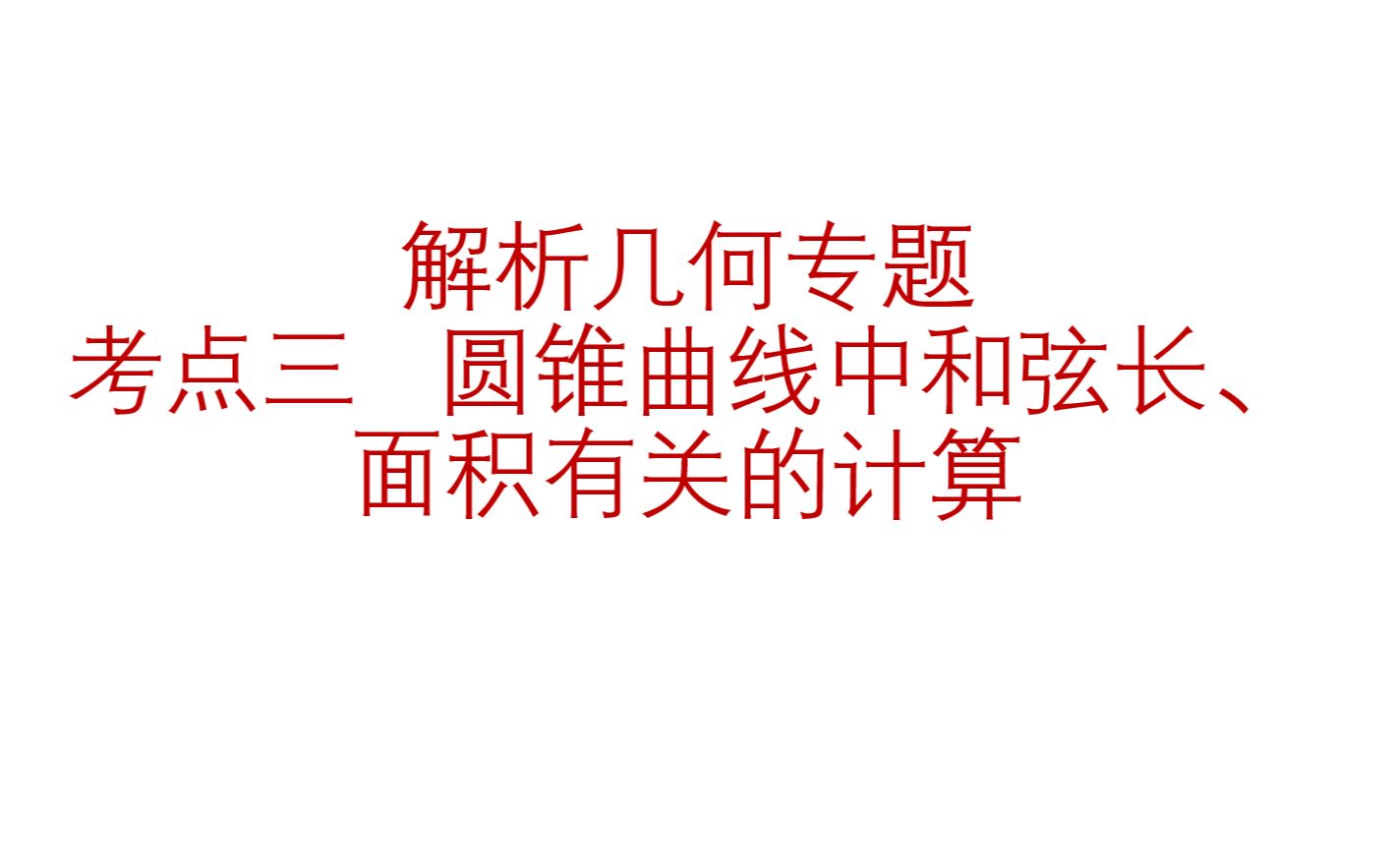 考点三•圆锥曲线中和弦长、面积有关的计算