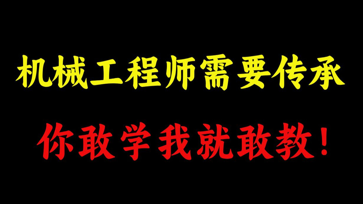 【基础选型+实战案例】全网最全的非标机械设计教程!看到就是赚到!这...