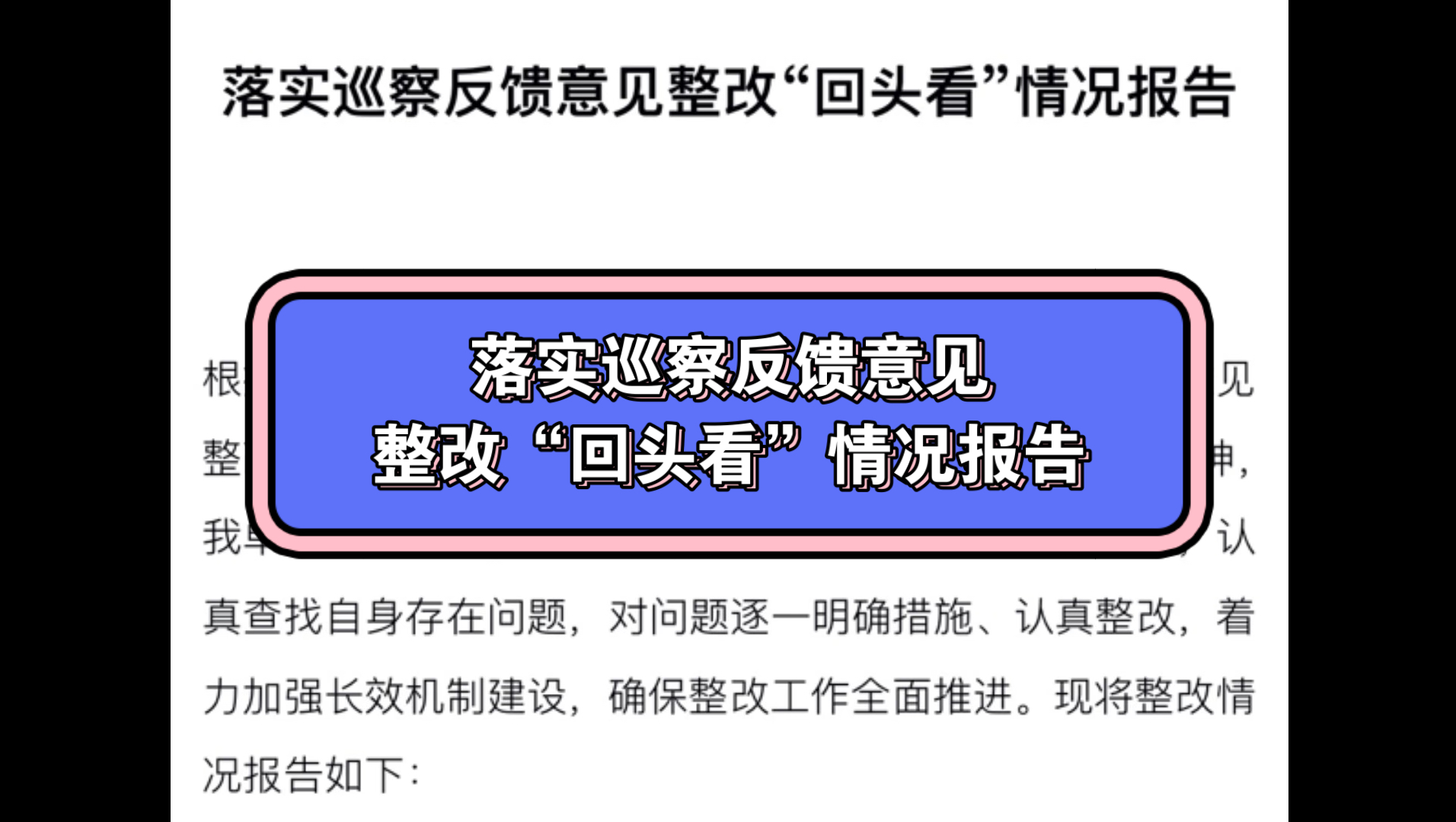 落实巡察反馈意见整改“回头看”情况报告