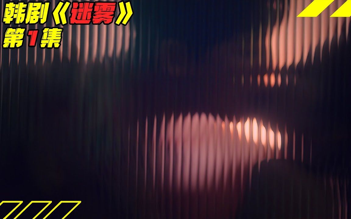 性感冷艳女主播遭事业危机,偷情男却突然回国!悬疑韩剧《迷雾》第1集!