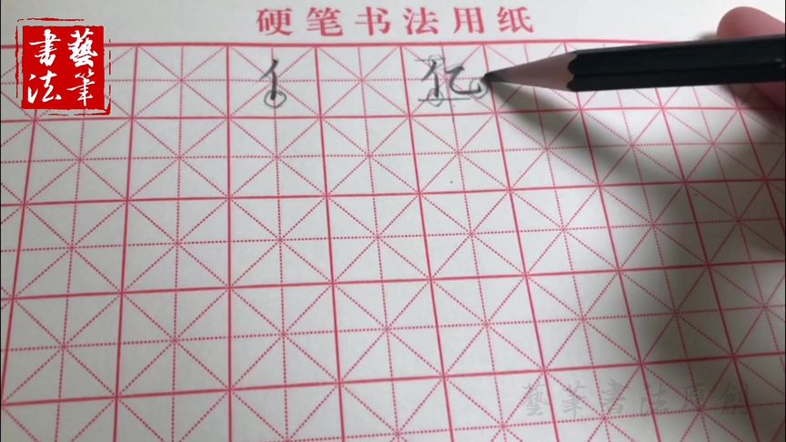 单硬笔书法【单人旁的写法】