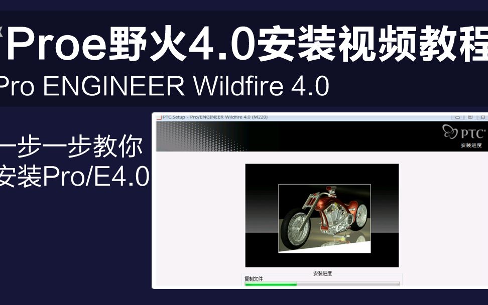 proe4.0软件安装视频教程