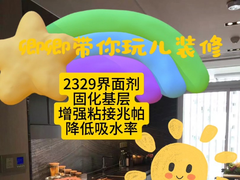 2329界面剂有哪些作用?固化基层增加粘接兆帕降低吸水率