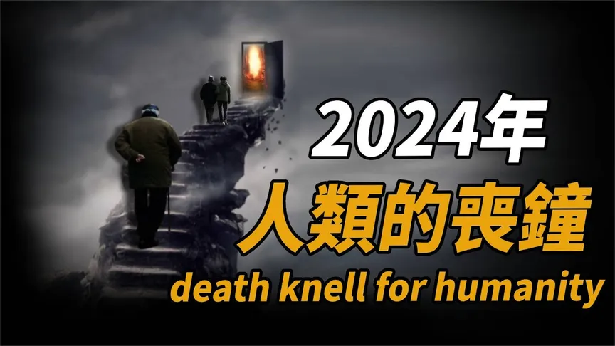 一个正在发生的预言!人类结局已注定?第三次世界大战即将点燃!