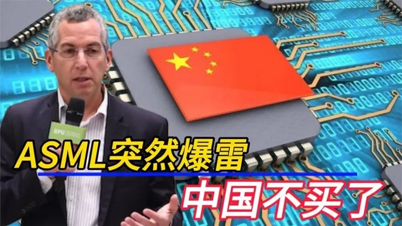ASML突然暴雷,中国不买了,美国和日本芯片设备的好日子没了