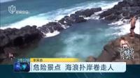 视频|危险景点 海浪扑岸卷走人