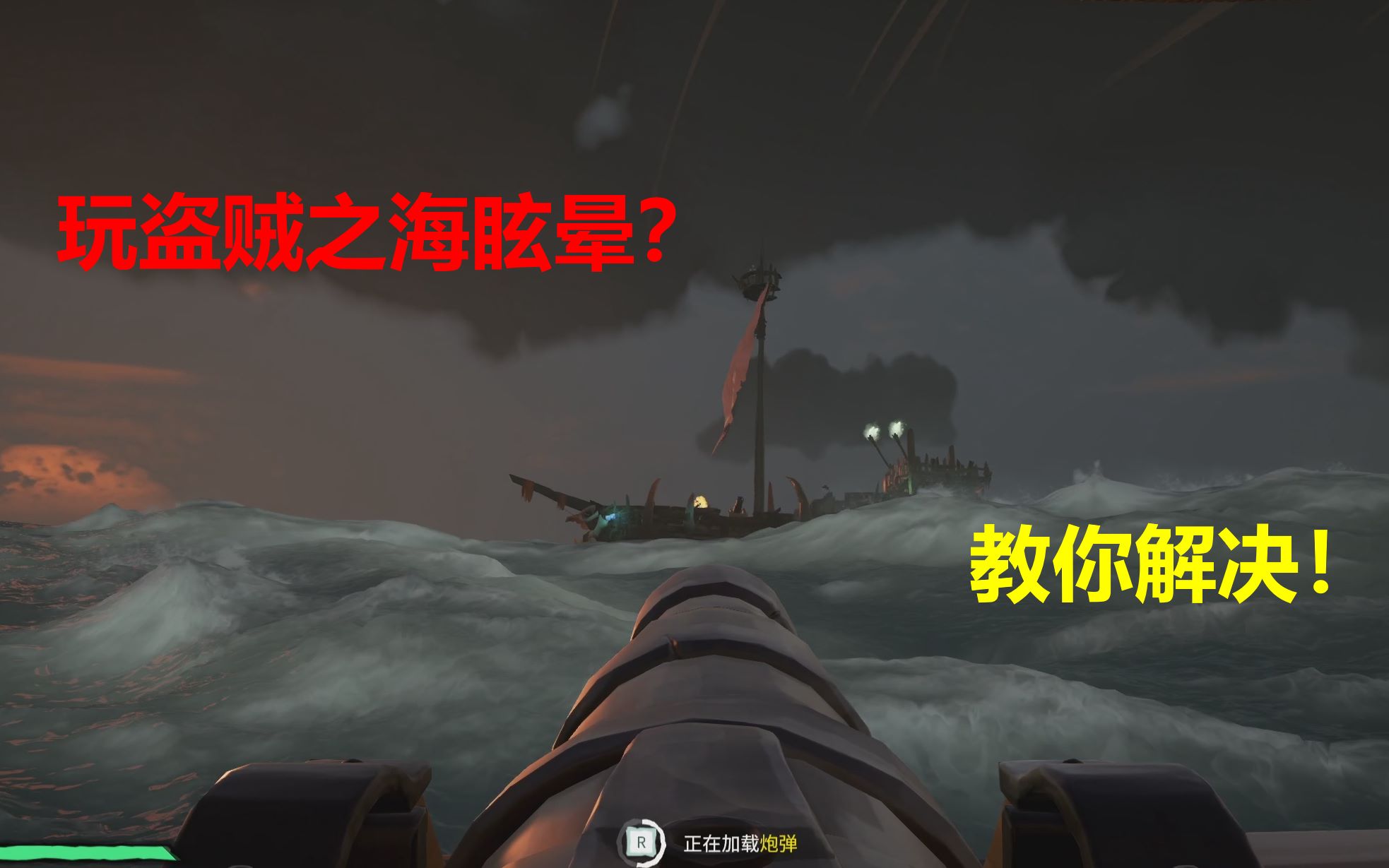 玩盗贼之海晕?教你怎么解决!