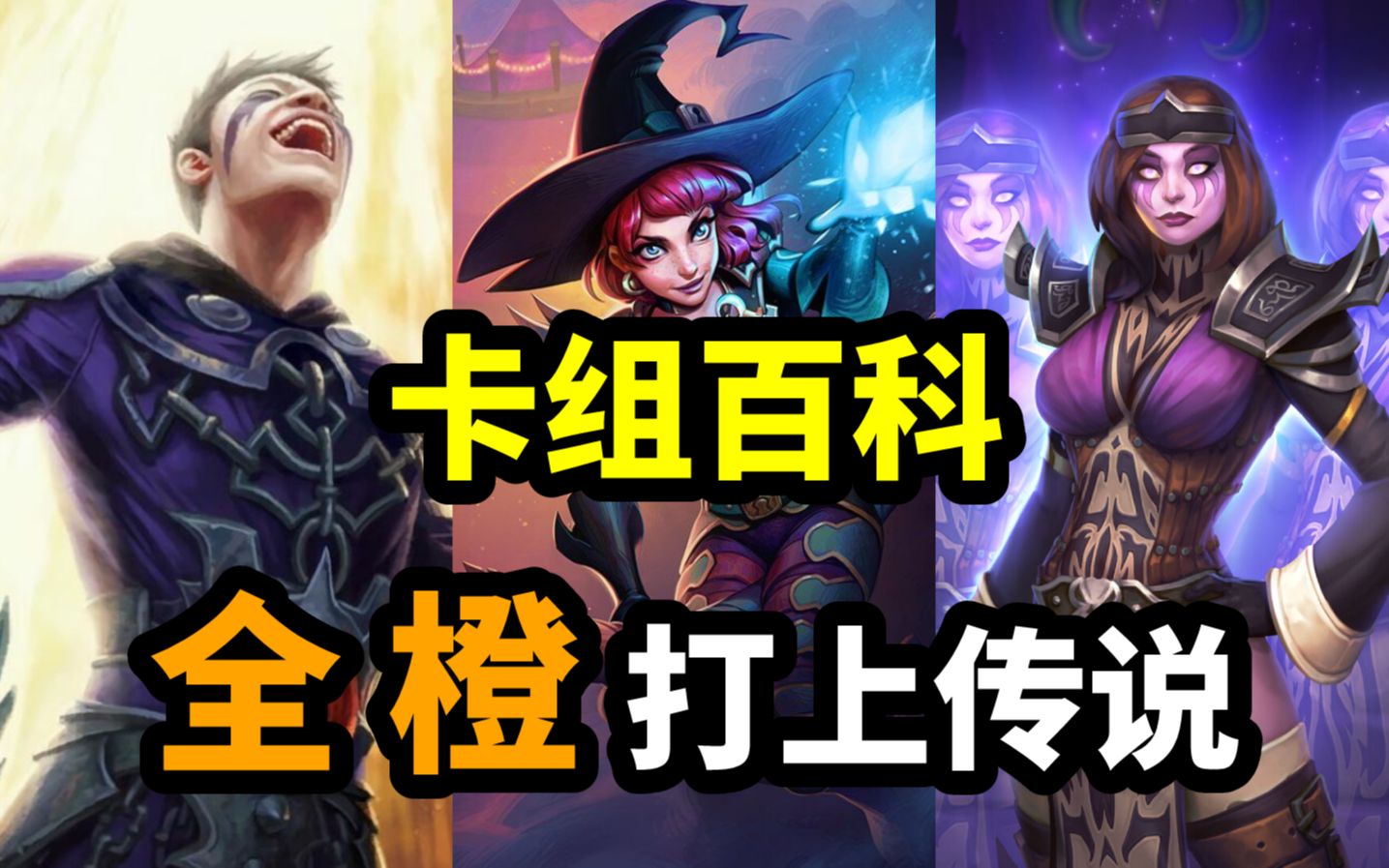 成功了!全橙卡组终于打上传说!【卡组百科 46】