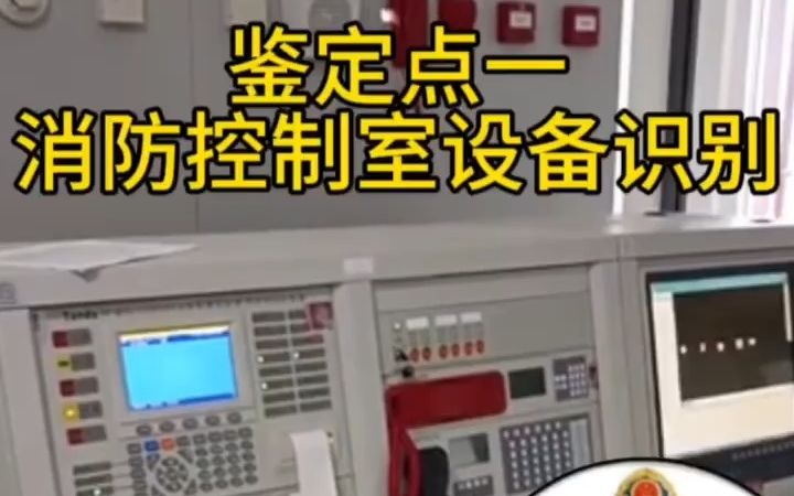 消防鉴定考点一:消防控制室设备识别