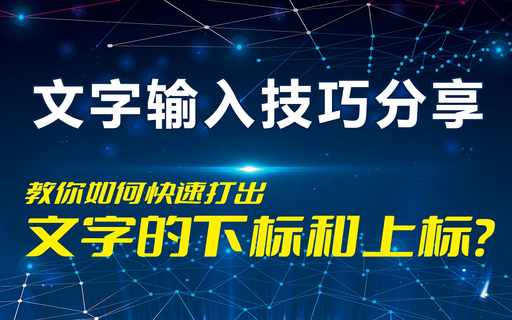 如何在电脑和手机上快速打出文字的上标和下标?文字输入技巧分享