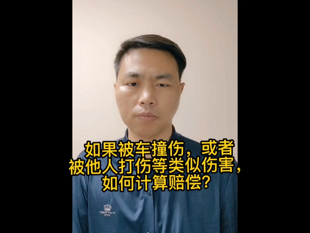 如果被车撞伤,或者被他人打伤等类似伤害,如何计算赔偿?
