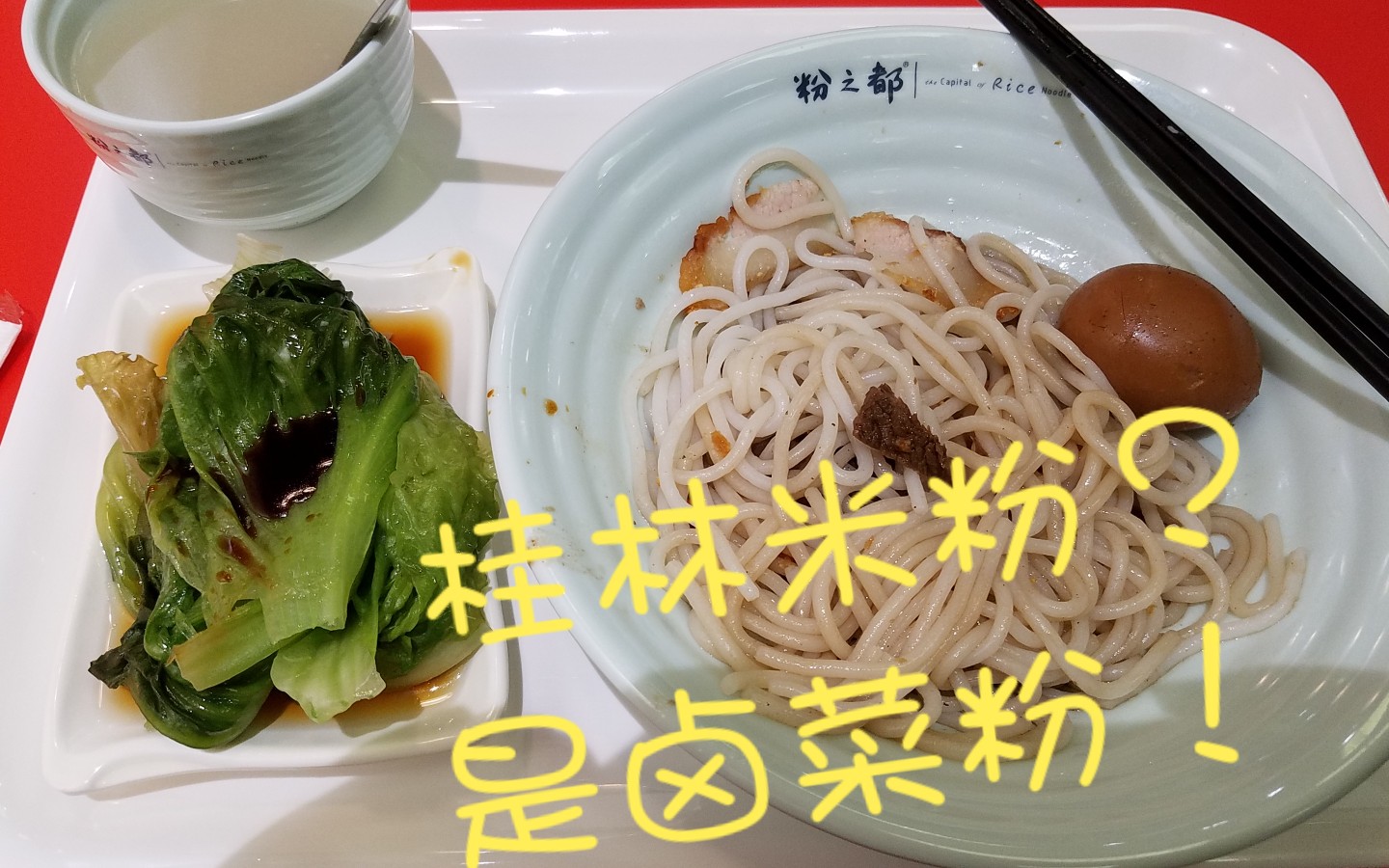 【12元南宁加班吃什么?】粉之都桂林卤菜粉(加卤蛋,加青菜)